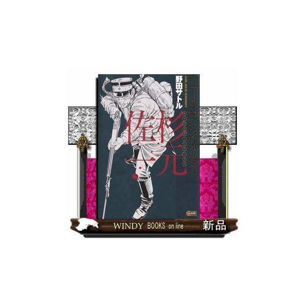 亡き親友との約束を果たすため、北の大地へ足を踏み入れた日露戦争の帰還兵・杉元佐一。相棒アシリパと出会い、金塊争奪戦という過酷な生存競争に真正面から挑んだ、その猛き人生を追う──【JUMP キャラクターREMIX】「マンガで読む」究極の“ソロ...