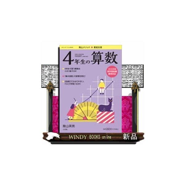 【発売日：2021年03月04日】出版社  小学館　　　著者　　0　　　内容：　小学４年生で習う算数を１４の単元に分け、「音読学習→練習問題→３種類のテスト」の流れで取り組めるように構成しました。