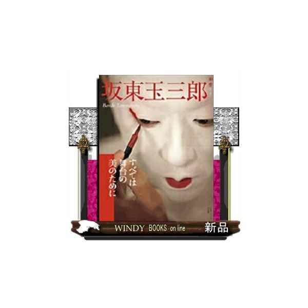 坂東玉三郎の美への気迫が伝わってくる  当代随一の名女形・歌舞伎役者の坂東玉三郎丈の素顔に迫る和樂ムック第2弾。和樂本誌に掲載され、読者から高い支持を受けた特集、連載を余すところなく掲載。特に各界を代表する伝統芸人、職人、知識人と“美”につ...