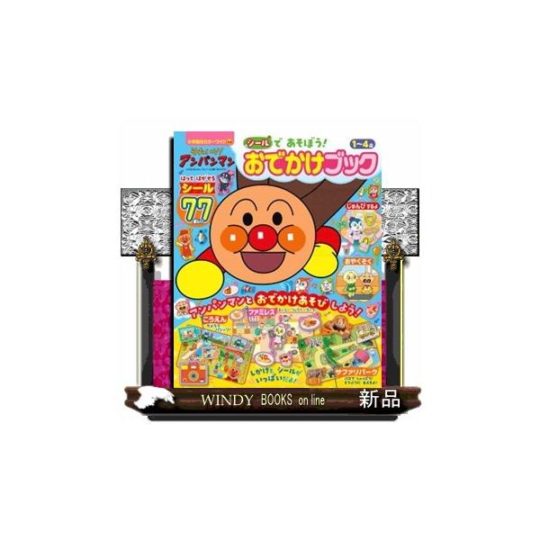 アンパンマンとおでかけ気分が味わえる！はってはがせるシール77枚つき！アンパンマンやなかまたちと一緒におでかけしよう♪動物園や遊園地、ファミレス、アスレチック公園などなど、大人気おでかけスポットがもりだくさん！しかけページでは、カメラ遊びや...