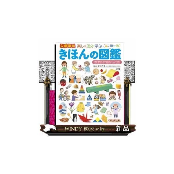 小学校受験や学びの第一歩に。入学準備の決定版！