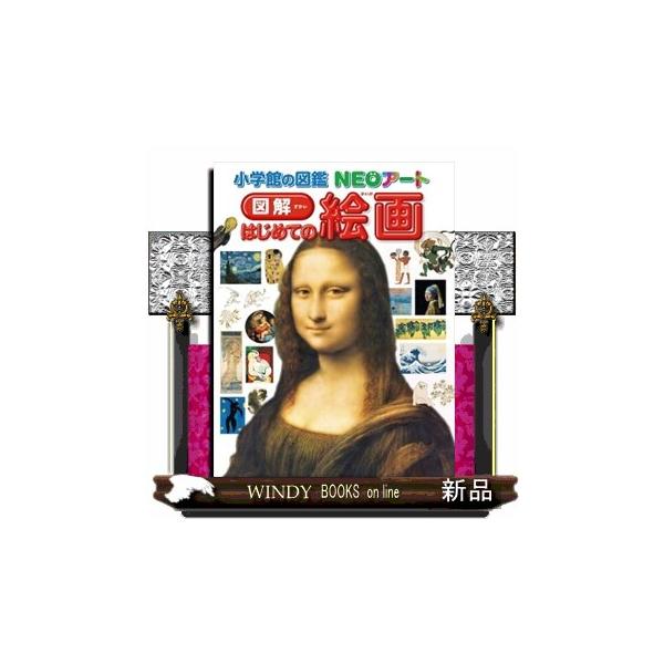 たくさんの有名な絵画が見られるのも魅力的な図鑑です。小学生とは言わず、中高生大人も楽しめるのではないでしょうか。そうかーそういう見方ね、と勉強になります。今時の図鑑は、色々なジャンルがあって本当に面白いですね！！（まゆみんみんさん　40代・...