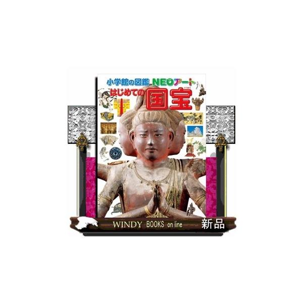 国宝から好きになる日本の美術。国宝２５０点以上掲載！！