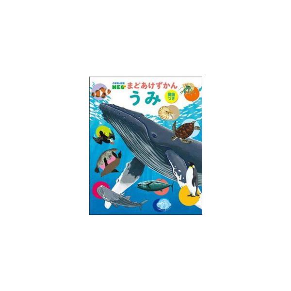 海のなかには不思議がいっぱい！学習図鑑売り上げNo.1『小学館の図鑑NEO』からうまれた、幼児向け図鑑シリーズ『まどあけずかん』。『まどあけずかん』の特徴は、すべての見開きに、しかけまどがたくさん配置されていること。しかけまどをめくるたびに...