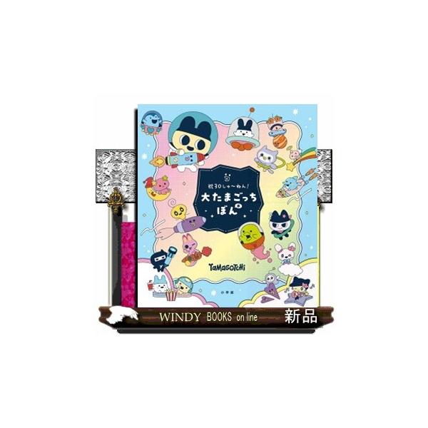 【発売日：2026年05月28日】たまごっち30年の歴史が一冊に！たまごっち誕生から、30周年を記念した公式本です！これまで30年間にうまれた800体を超えるたまごっちの紹介や、現在にいたるまでのドット絵やイラストの変遷も掲載。たまごっちデ...
