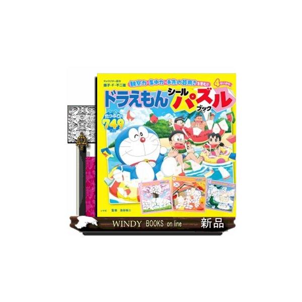 【発売日：2026年06月03日】ドラえもんのシールパズルで頭を鍛える！4歳以上のお子さんから大人まで、ドラえもん好きなら誰もが楽しめるシールパズルです。遊び方は、同じ番号のシールを貼って、ドラえもんたちの絵のパズルを完成させます。ピースが...