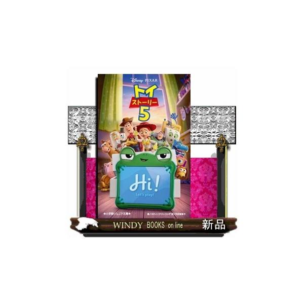 おもちゃで遊ぶのが大好きなボニー。けれど、ある日、最新の子ども向けタブレット端末〈リリーパッド〉がやってきてからは、ボニーはすっかりリリーパッドに夢中。おもちゃたちには見むきもせずに、朝も昼も夜も、ずーっとリリーパッドのスクリーンに向かって...