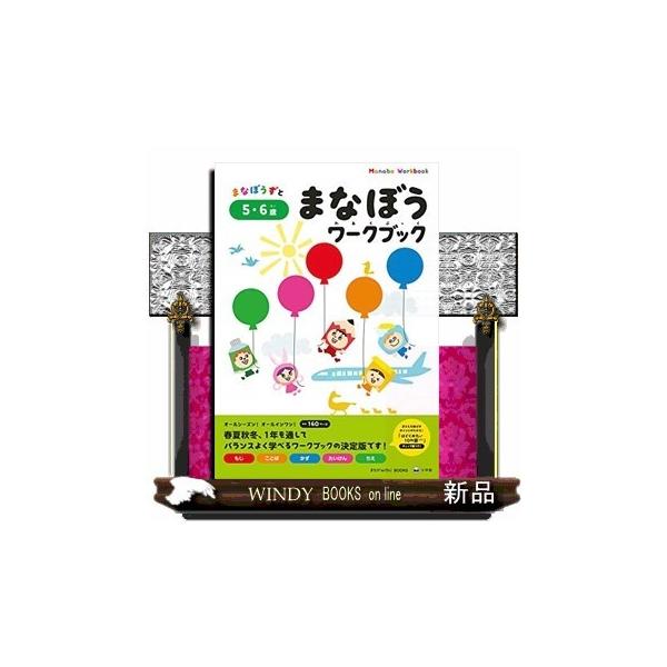 【発売日：2020年03月19日】出版社  小学館　　　著者　　百瀬ユカリ　　　内容：　季節を意識した4章立てで、もじ・ことば、かず、たいけん、ちえから構成。全問題に「5領域」「10の姿」「まなびアドバイス」「声かけポイント」の解説とチェッ...