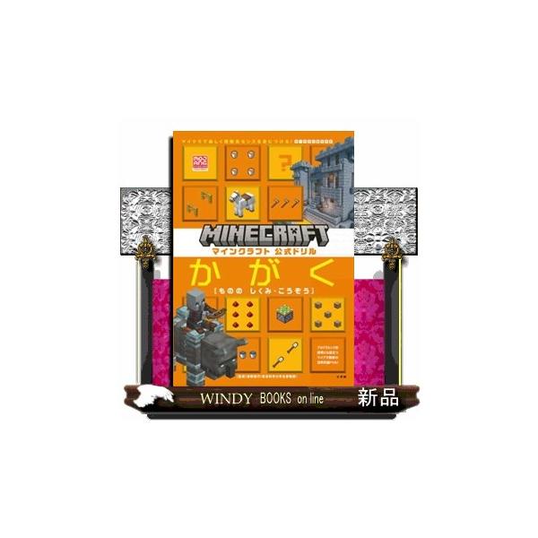 【発売日：2026年02月20日】大人気マイクラ公式ドリル、かがく版登場！鉄道はなぜ誕生したの？守りに強いお城ってどんなお城？橋の構造ってどうなっているの？累計15万部突破のマイクラ公式ドリル「さんすう」シリーズにつづいて「かがく版」が登場...