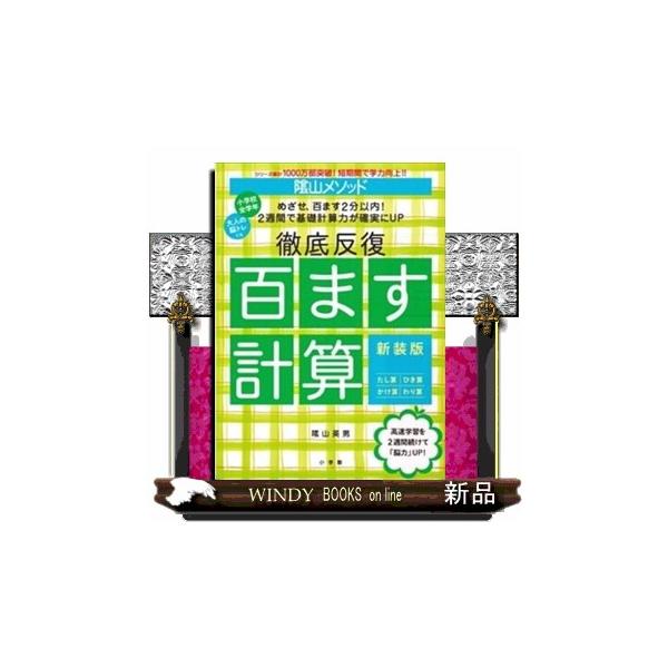 【発売日：2026年03月04日】目標2分の高速計算で頭の回転を速くする！「百ます計算」は、縦10ます×横10ますの上と左に並んだ0〜9の数を、たしたり、ひいたり、かけたりして、交差した「ます」に答えを書いていく学習方法です。時間を計りなが...