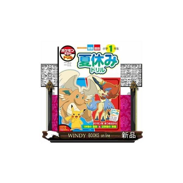 【発売日：2026年06月24日】ポケモンを集めながら1学期の復習！小学1年生の算数と国語の1学期の総まとめと2学期に向けた準備を、ポケモンと一緒に50の課題＝バトルで学ぶドリルです。バトルをクリアするごとに、キラキラ光るポケモンのシールを...