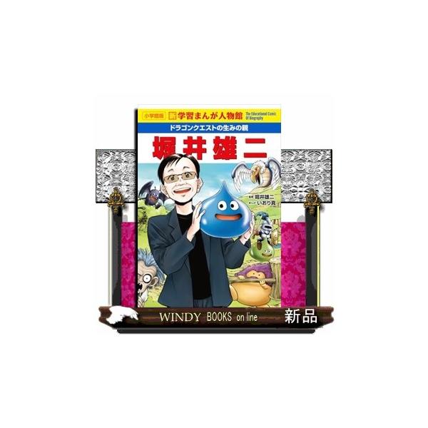 【発売日：2026年02月24日】ドラゴンクエストが生まれるまでの軌跡！『ポートピア連続殺人事件』、『ドラゴンクエスト』シリーズなど、いくつもの大ヒットタイトルを生み出してきた堀井雄二。日本のゲームシーンを牽引してきたクリエイター・堀井雄二...