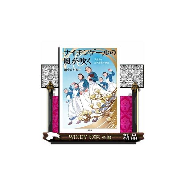 日本最初の“看護婦”さんたちの奮闘記日本が大きく変わった激動の明治時代。桜井看護学校（現・女子学院）でナイチンゲールの書を翻訳しながら正しい看護の知識を学び、第一医院（現・東京大学医学部附属病院）での実習で技術を身につけた、大関和（ちか）、...