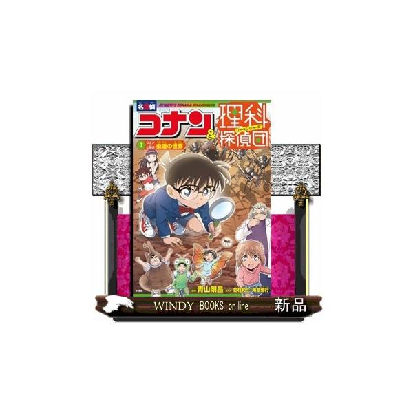 【発売日：2026年03月25日】名探偵コナン×理科！ 新シリーズ創刊！！コナンと一緒に、「理科の真実」を紐解こう！ 出会う事件を通じて理科の知識が身につく、新学習まんがシリーズ！第7巻では、理科探偵団が「虫」の世界を探検！ 祖父との思い出...