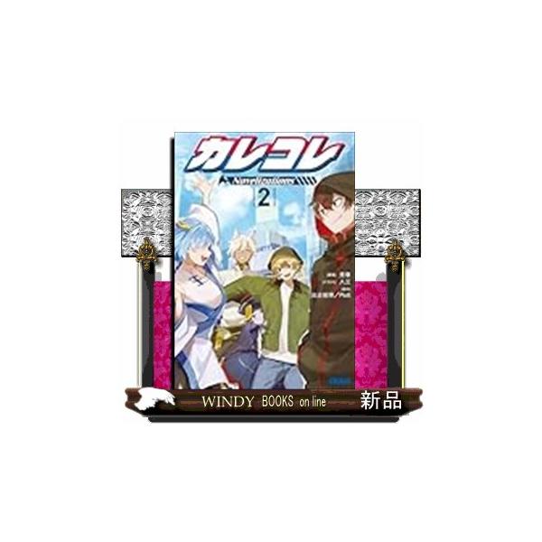 【発売日：2025年04月18日】カレコレ屋とゴスケの、次なる物語。雨降りしきる渋谷の街。多くの人が行き交うハチ公像の前で、ゴスケは虚ろな瞳をした少女と出会う。スーと名乗る不思議な格好をしたその少女は、ゴスケのかつての主・リコとどことなく雰...