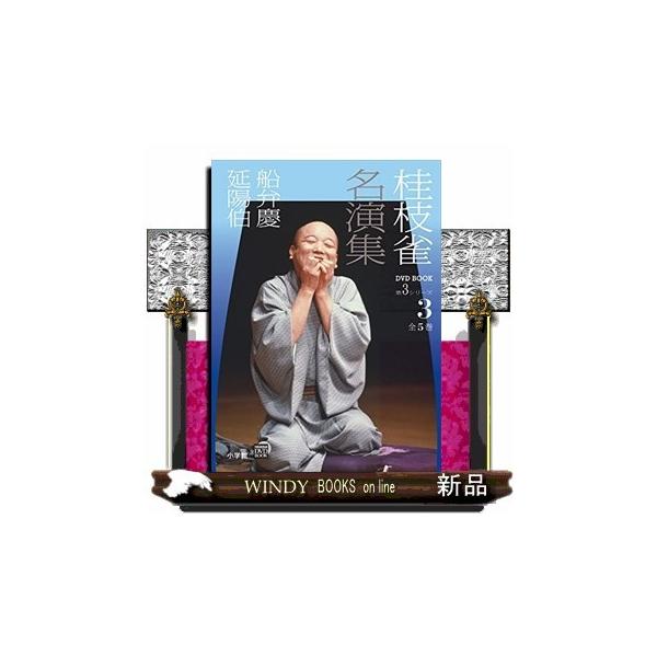 【発売日：2017年01月25日】出版社  小学館　　　著者　　桂枝雀　　　内容：　大好評を博した『桂枝雀名演集』の3弾。朝日放送「枝雀寄席」から満を持しての10演目を全五巻で刊行する第3巻。枝雀十八番の「船弁慶」「延陽伯」がついに登場。