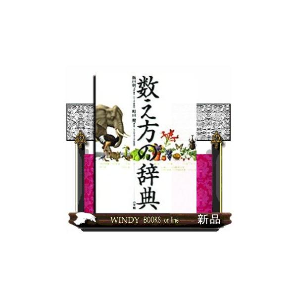 なんでも「１個」「１つ」と数えていませんか？箸は１膳、鱈子は１腹、長持は１棹、蚊帳は１張り、蔵は１戸前、屏風は１双、日本語の豊かな“数え方文化”に触れる。ジャンル別に数え方の特徴をまとめたカラー口絵や「助数詞・単位一覧」も掲載。