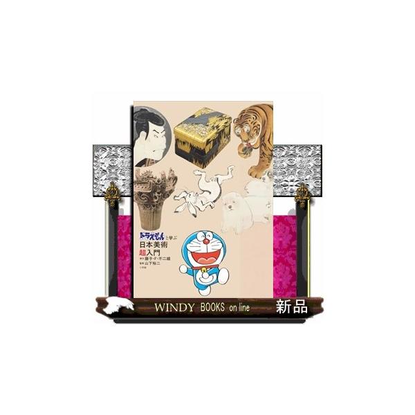 【発売日：2025年07月01日】ドラえもんと一緒に日本美術を楽しもう！「若冲」「北斎」「風神雷神」…聞いたことあるけれど、日本美術ってちょっと難しそうと思っている人にぴったりの「超」入門本が登場！『和樂』2024年4・5月号、2025年4...