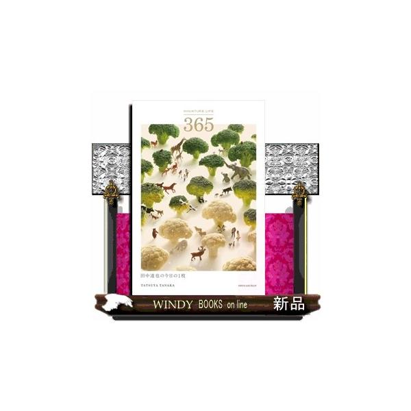 【発売日：2026年04月20日】田中達也が365作品を厳選した超保存版！2011年4月20日。田中達也さんは、この日から毎日欠かさず、ミニチュアの視点で日常にある物を別の物に見立てたアートをつくって撮影し、自身のInstagramに毎日欠...