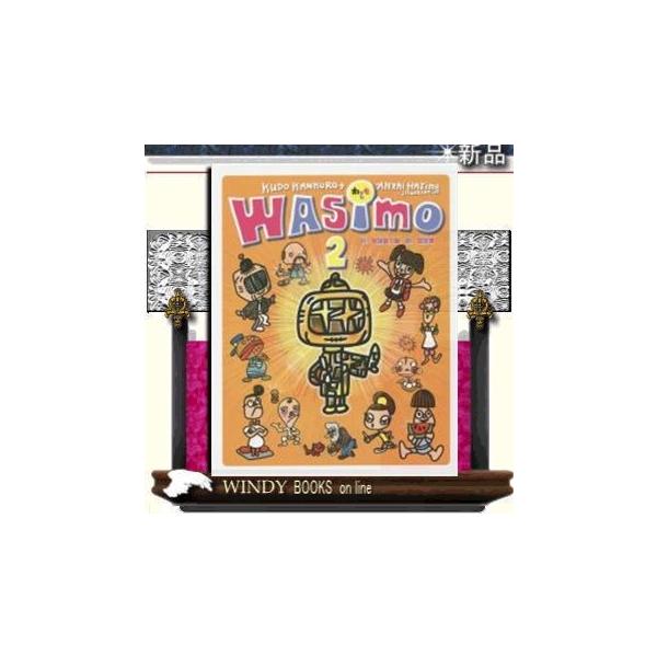 【発売日：2015年03月18日】出版社  小学館　　　著者　　宮藤官九郎　　　内容：　亡くなったおばあちゃんの代わりに造られた、おばあちゃん型ロボット「ＷＡＳＩＭＯ」がまたまた大活躍！新キャラも増えて、パワーアップ。小学生全般向。