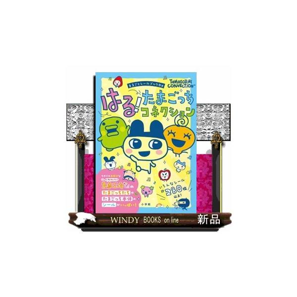 ウチらの大好きなたまごっちが大集合！2024年で誕生20周年を迎える「祝ケータイかいツー！たまごっちプラス」と、リバイバル版として発売される「たまごっちコネクション」の世界が詰まったシールブックです！かわいくて使えるシールはたっぷり280枚...