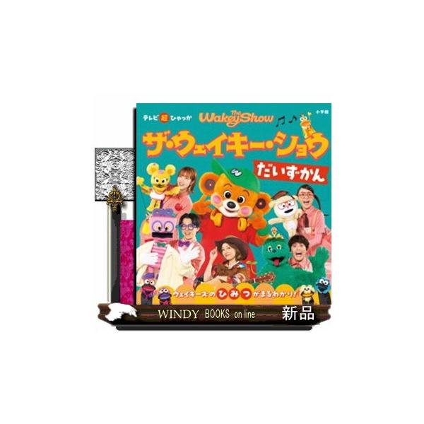 「ザ・ウェイキー・ショウ」のひみつ満載♪(月)〜(金)の朝7時からNHK Eテレの朝を元気に彩る話題の番組、「The Wakey Show 〜 ザ・ウェイキー・ショウ」より、番組の魅力がぎゅぎゅっと詰まった、だいずかんがついに発売！ウェイキ...