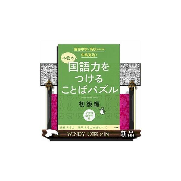 麻布中教師による小学生のための国語ドリル 国語教育で定評のある麻布中学校・高等学校の国語科教諭による 小学生のための国語ドリルです。『本物の国語力をつけることばパズル』の特徴 ○語彙が増える ○自分の言葉で考えを表現できる力がつく ○他者の...