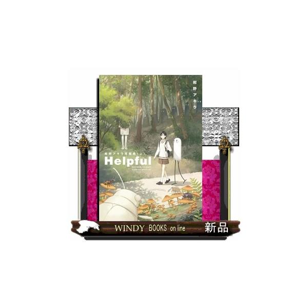 【発売日：2025年04月11日】『クジマ歌えば家ほろろ』紺野アキラ短編集『クジマ歌えば家ほろろ』の紺野アキラ、初の短編集！初期の短編4作品に加え、代表作『クジマ歌えば家ほろろ』の後日談2作品や”クジマ”の設定画、初期ネームも初公開！騒々し...