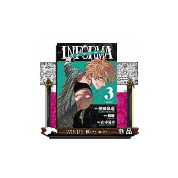 【発売日：2025年04月11日】ドラマ化で話題のクライムサスペンス最新刊ドラマ超絶大反響のクライムサスペンス！待望のコミカライズ第3巻！明かされる過去。ポンコツ1号・河村愛之介の死の真相とは…！？週刊誌で働く編集者・三島寛治が繋がった裏社...