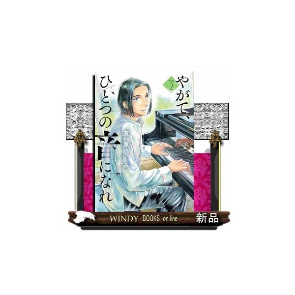 喪失を経て新たにつかむ音。最注目音楽漫画かつての天才少年・奏はジストニアという難治性の病を抱え、左手の奏者として再起する。あの頃の友であるピアニスト・真琴と出会えたから芽生えた気持ち。「聴いてほしいんだ、新しい俺のピアノを――」喪失が新たな...