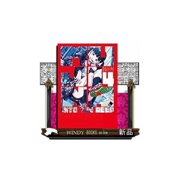 【発売日：2025年04月30日】Vaundy、絶賛！物語は核心へ――！”家族”を守ろうとしたテルミが、そして安寧の場だった「穴ぐら」が襲撃された。大切な人と場所を蹂躙されたウブメ。これまで情に流されることなく殺し屋稼業を全うしてきた彼女の...