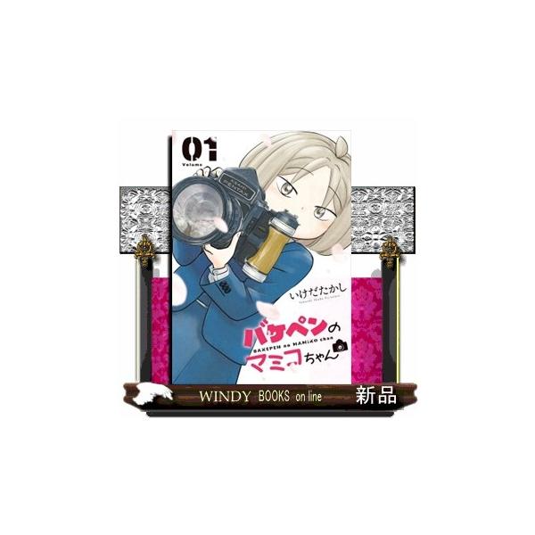 【発売日：2026年03月12日】巨大なフィルムカメラと小さな少女の物語。SNSで大反響のアナログカメラ同人作、ついに連載化！『ささめきこと』『34歳無職さん』 いけだたかしが描く、カメラ女子マンガの新境地！＊＊＊＊＊＊＊＊＊＊＊＊＊＊＊＊...