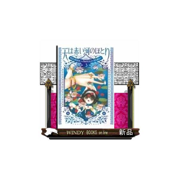 【発売日：2026年08月26日】ラムセス登場！ そしてザナンザは…――あの名作オリエントロマンが豪華に復刻！1995年〜2002年に少女コミック（現Sho-Comi）にて連載され、単行本全28巻、累計2000万部（2026年現在）を売り上...