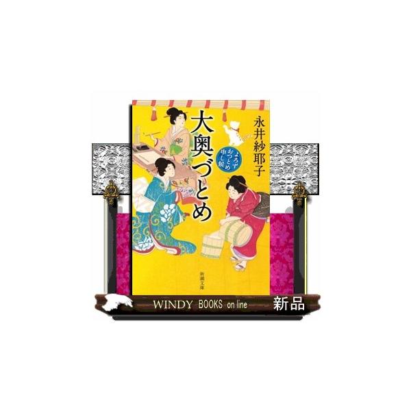 上様の寵愛こそすべて、とは考えなかった女性たちがいた。大奥の多種多様な職場に勤めた「お清」の女中たち。努力と才覚で仕事に励む彼女たちにも、人知れず悩みはあって…。里に帰れぬ事情がある文書係の女、お洒落が苦手なのに衣装係になった女、大柄という...