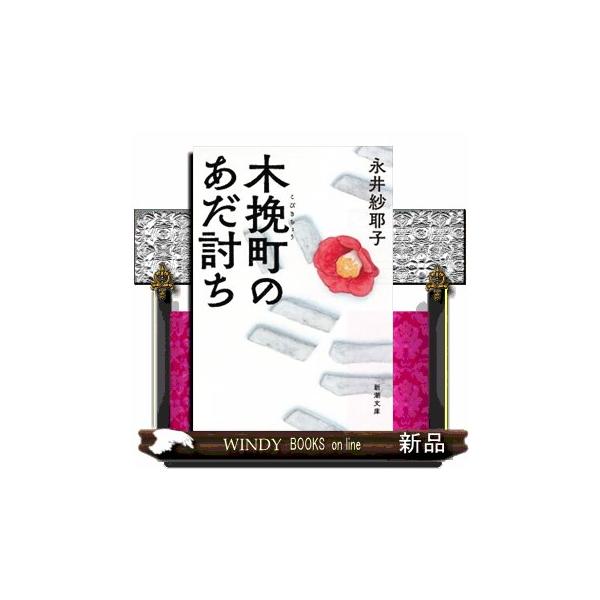 雪の夜、木挽町の芝居小屋の裏手で、菊之助なる若衆が果たした見事な仇討。白装束を血に染めて掲げたるは父の仇、作兵衛の首級。二年後。目撃者を訪ねる武士が現れた。元幇間、立師、衣装部屋の女形…。皆、世の中で居場所を失い、悪所に救われた者ばかり。「...