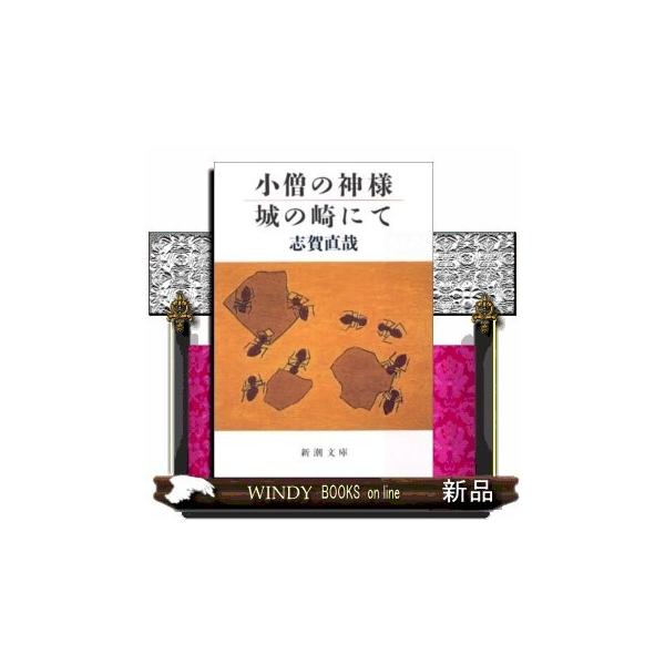 出版社-新潮社                (文庫)          【2005年04月発売】　     ISBNコード 9784101030050志賀直哉  著