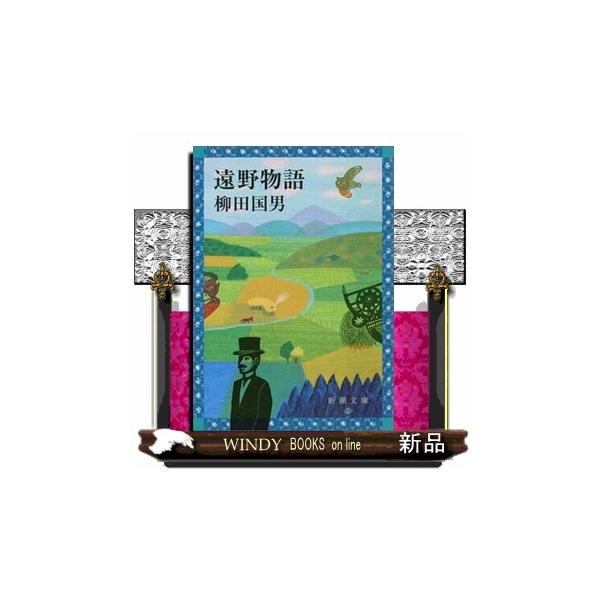 日本民俗学のメッカ遠野地方に伝わる民間伝承、異聞怪談を採集整理し、流麗な文体で綴る。著者の愛と情熱あふれる民俗洞察の名著。