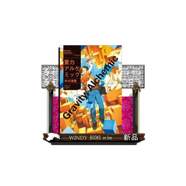 【発売日：2026年03月30日】空を越え、もっと遠くへ。 人類初の「飛行機」で。 重力を司る重素”の過剰採掘で膨張した地球。東京大阪間が5000キロを突破した西暦2013年。理工学部重素工学科に入学した湯川航は、古書店で一冊の本と出会う。...