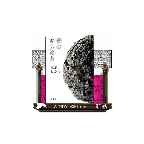 実直なホテルマンは奔放な書家と文字に魅せられていく。書下ろし長篇小説！　都内の老舗ホテル勤務の続力は招待状の宛名書きを新たに引き受けた書家の遠田薫を訪ねたところ、副業の手紙の代筆を手伝うはめに。この代筆は依頼者に代わって手紙の文面を考え、依...