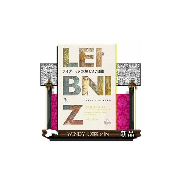 多分野での圧倒的な業績と、未完で残された１０万ページのメモ。あらゆることに手を出し、多くは失敗や未完に終わる。それでもライプニッツは気にとめない。すべては世界の改善に繋がっているから―。理性への楽観と進歩への確信が存在した時代を活写した〈傑...