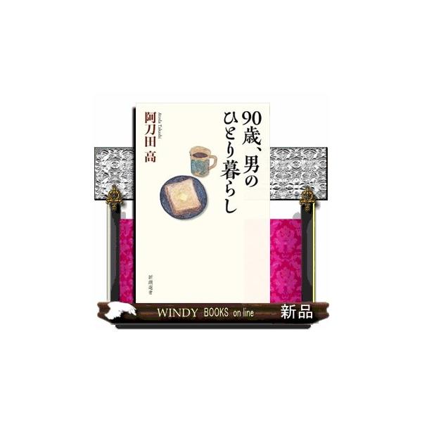 日々の暮らしと知恵（九十歳　手料理いたします　食；教養がありますか　日課　ほか）私の好きなもの（華麗なる寅さん？　映画；落語を読んでいます　落語　ほか）間奏曲です身体の声を聞いてみる（奥歯の痛み　ありがとう　心臓；海馬が勝手に動くのかも　脳...