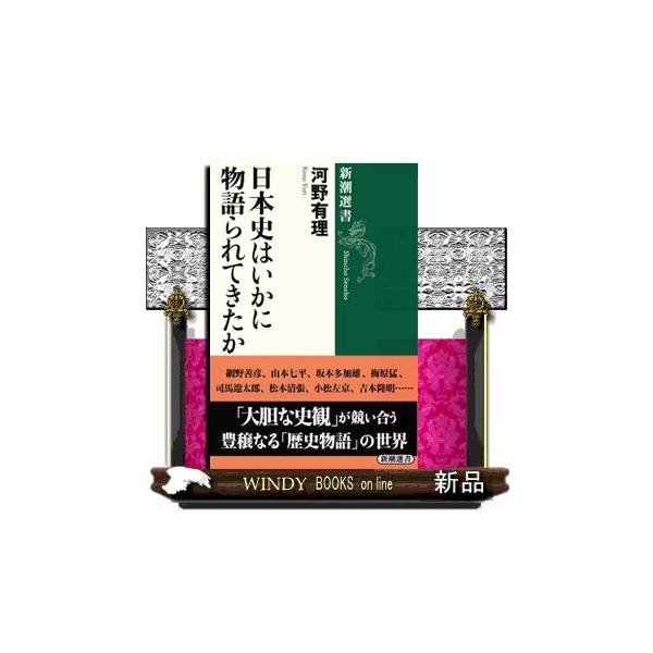 網野善彦・山本七平・司馬遼太郎・松本清張・梅原猛・吉本隆明・坂本多加雄…戦後の知識人は自らの理想とする「国のかたち」を歴史に託し、従来の皇国史観やマルクス史観とは異なるユニークな「史論」を展開した。多様な史観が競合する思想空間は、いかに育ま...
