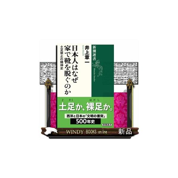 ベッドで靴を脱いだら叱られた！　異文化体験の深奥に迫る。ブラジルの病院での意外な出来事をきっかけに、南蛮屏風や江戸・明治期の絵画、昭和の生活写真などを分析し、西洋では珍しい「室内で靴を脱ぐ」という習慣の文化的意味を掘り下げる。霊柩車、桂離宮...