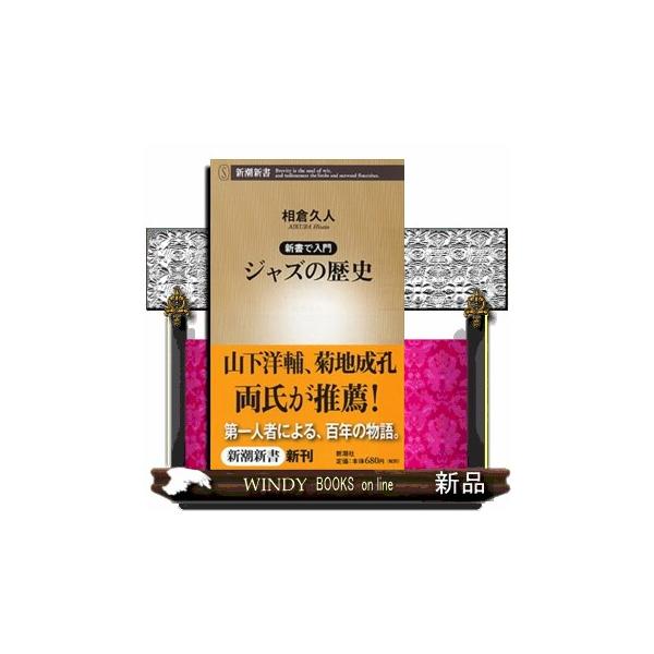 書斎のジャズ、酒場のジャズ、演じるジャズに語るジャズ―ジャズって何だ？百人いれば百通りのとらえ方があり、定義するのも難しい。奴隷制度から禁酒法、二度の大戦、黒人運動、ベトナム戦争、そしてポスト・モダン―。誕生からほぼ一世紀、アメリカ現代史と...