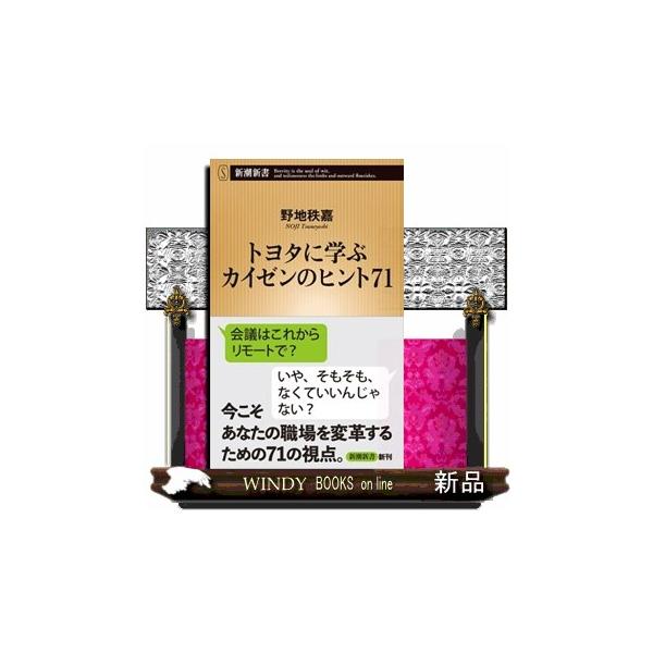 どんな職場にもムダがある。だから改善できる―世界のトヨタ、その強さの秘密は、徹底的にムダをなくす「カイゼン」（改善）の積み重ねにある。「ベストを追求するな」「行動しながら考えろ」「精神論はいらない」「必要な会議はそれほど多くはない」「残業を...