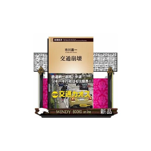 日本の交通行政は「部分最適」の集合体である。新幹線の延伸によって寸断される在来線のネットワーク。欧州で復活続くも日本では広まらない路面電車。自転車に加え電動キックボードも乗り上げカオス化が進む歩道。権限を警察が握り、「まちづくり」の観点での...
