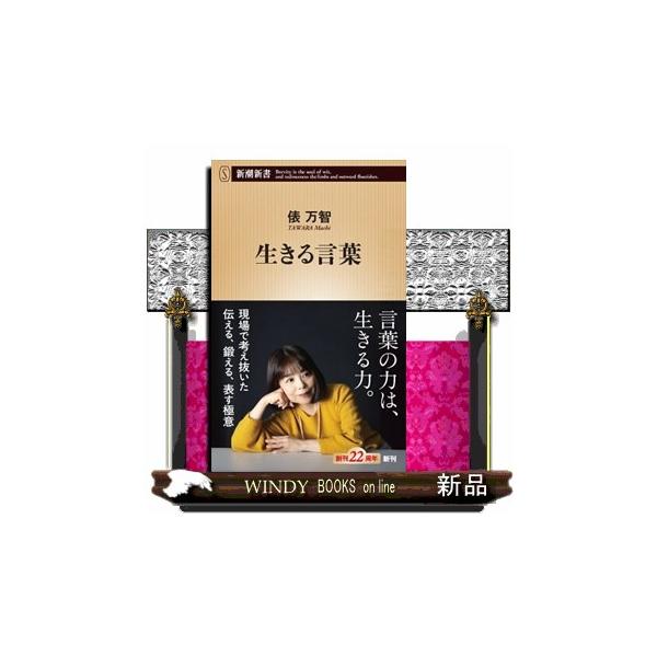 スマホとネットが日常の一部となり、顔の見えない人ともコミュニケーションできる現代社会は、便利な反面、やっかいでもある。言葉の力が生きる力とも言える時代に、日本語の足腰をどう鍛えるか、大切なことは何か―恋愛、子育て、ドラマ、歌会、ＳＮＳ、ＡＩ...