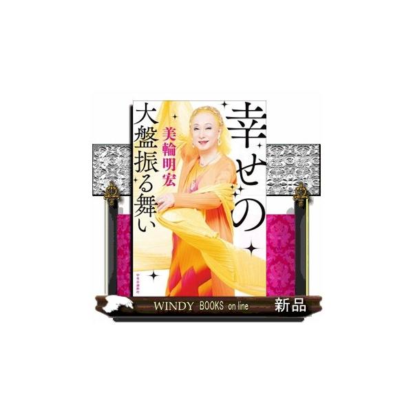 【発売日：2026年03月24日】＝＝＝＝「波瀾万丈の人生を送っている私ですら、こんなふうに強く生きていけるんですよ」美輪明宏＝＝＝　◆本音の「生き方」に学ぶ◆戦争や貧困のどん底を生き抜き、偏見や病にも屈することなく、ずっと愛と真実を語り続...