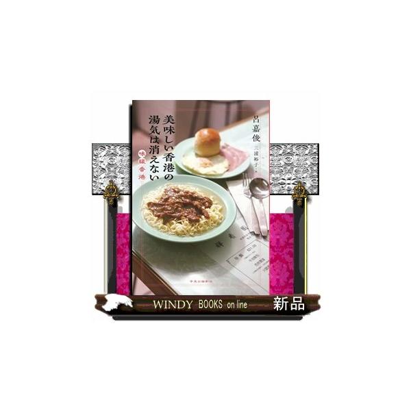 【発売日：2026年06月22日】＼＼発売後、香港誠品書店「生活類ベストセラー」ベスト３に半年以上継続ランクイン！／／　＼＼香港で異例のロングセラー！　おすすめ店情報満載／／パリパリの丸鶏揚げ、街角の車仔麺…香港の人気グルメ雑誌「飲食男女」...