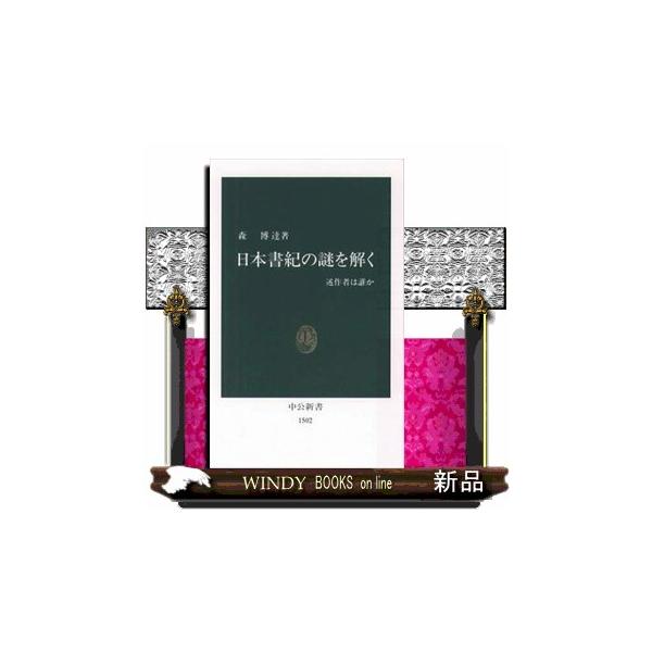 ７２０年に完成した日本書紀全三十巻は、わが国最初の正史である。その記述に用いられた漢字の音韻や語法を分析した結果、渡来中国人が著わしたα群と日本人が書き継いだβ群の混在が浮き彫りになり、各巻の性格や成立順序が明らかとなってきた。記述内容の虚...